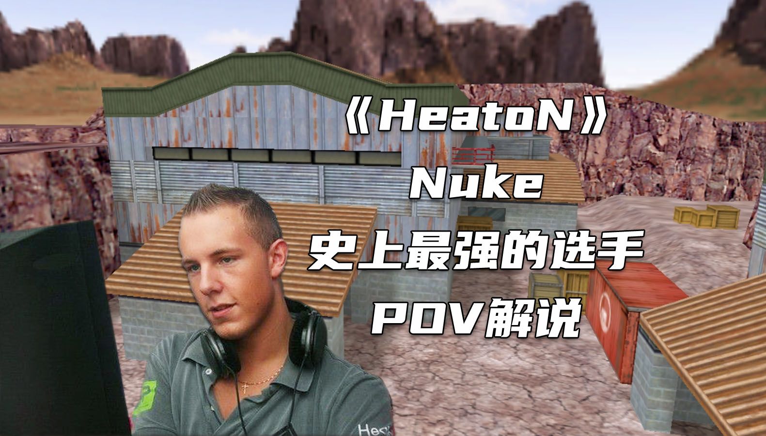 CS史上最强的选手之一,SK王朝的缔造者HeatoN