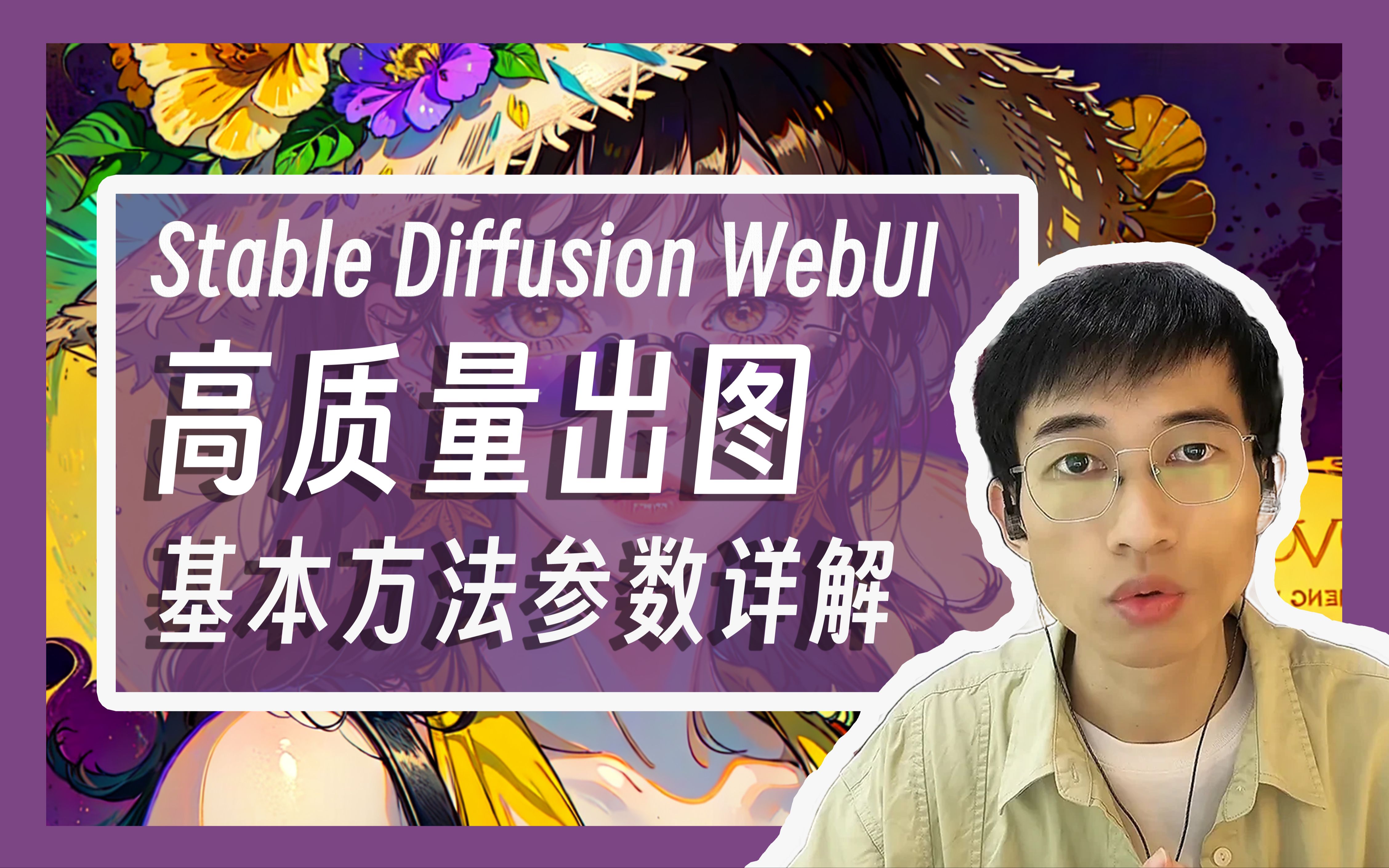 ...AI绘画图片质量这么低?20分钟学会全方位提高画质的方法,SD教程系列