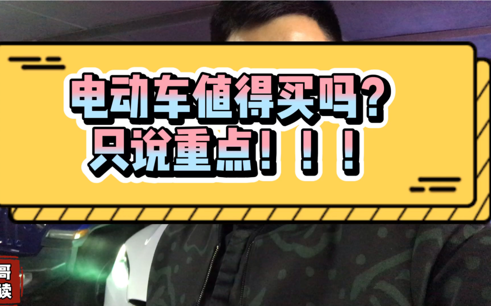 电动车值得买吗?只说重点!