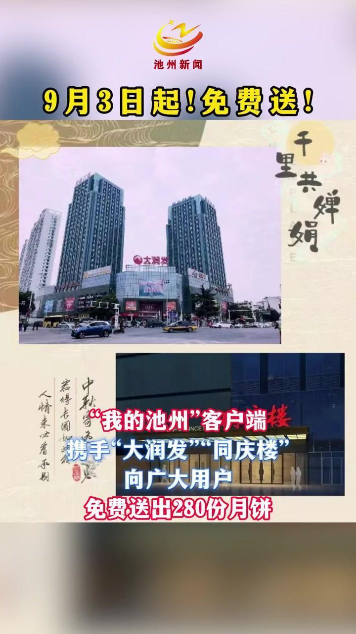 9月3日起!免费送!#同城#资讯来源:池州新闻微信公众号编辑:王瑗(见习生)