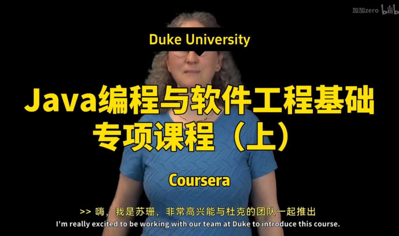 【Java 编程和软件工程基础 专项课程(上)】杜克大学—中英字幕