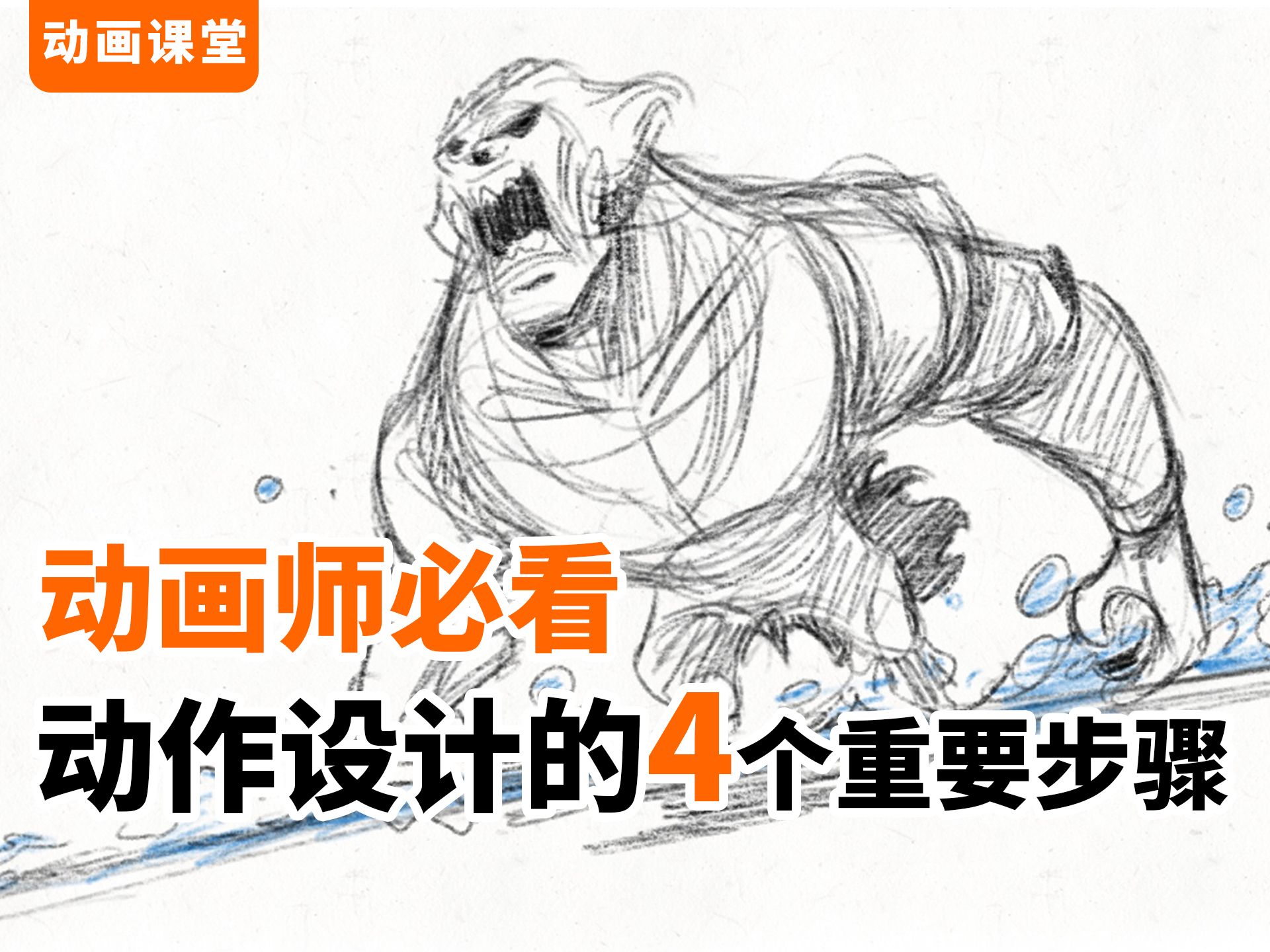 【动画教学】动画学习必看!动作设计的4个重要点!