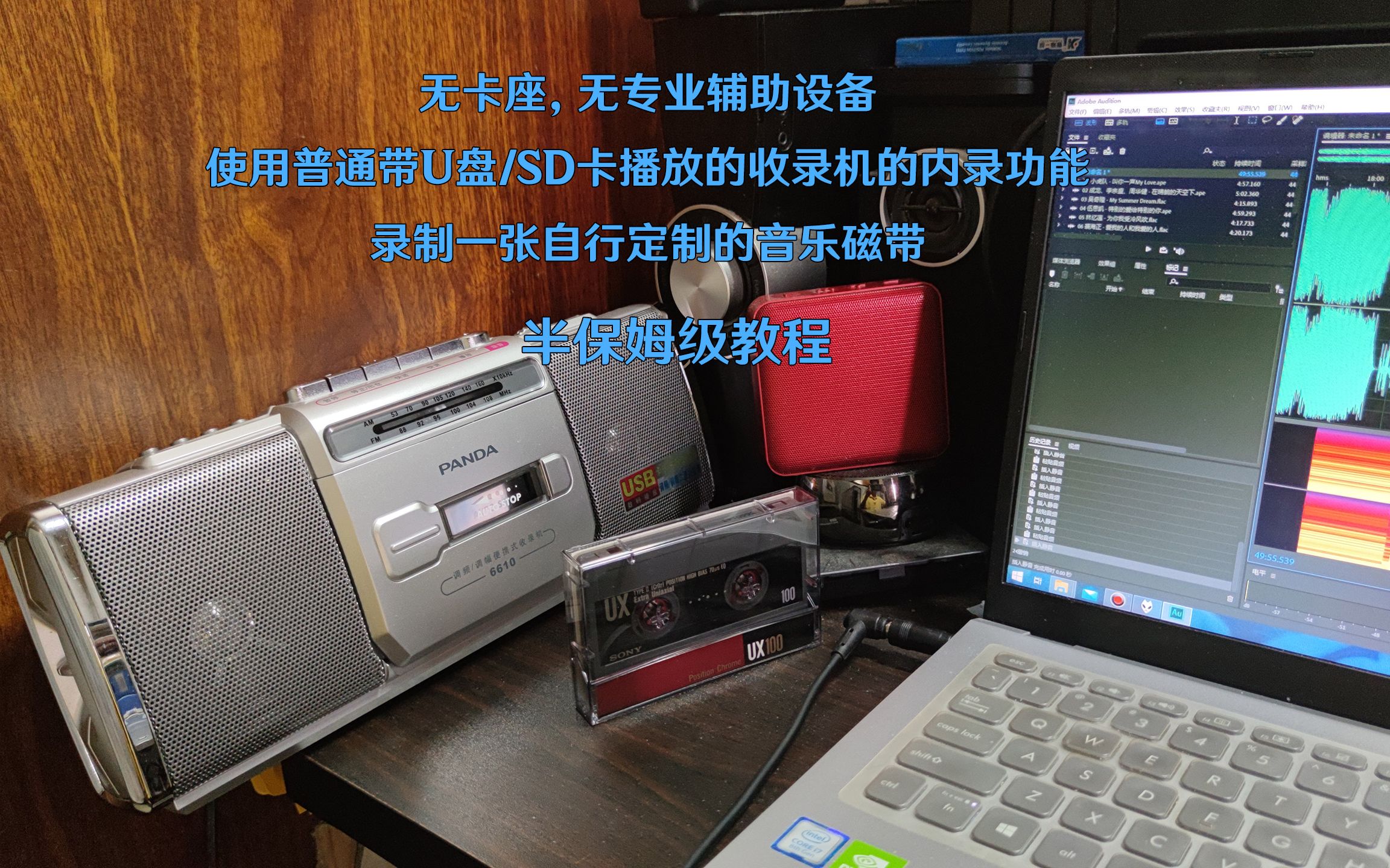 [兵兵教程]如何使用一台普通带U盘or内存卡播放功能的收录机打造一张...