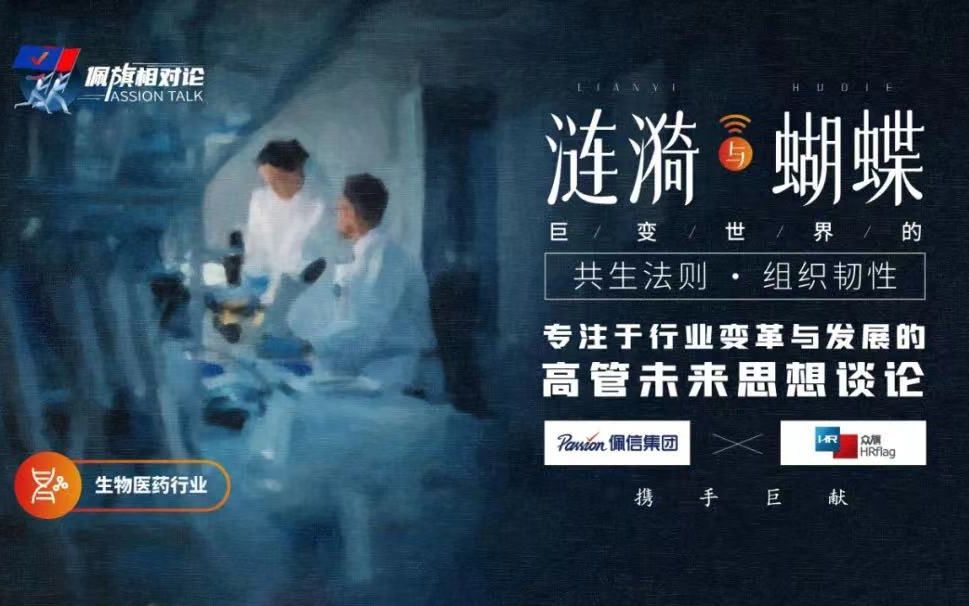 佩信集团携手HRflag佩旗相对论:生物医药行业医改之下的效率与创新