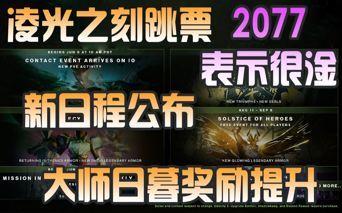 【命运2】凌光之刻跳票,新日程表,1100日暮奖励提升,7/17周报