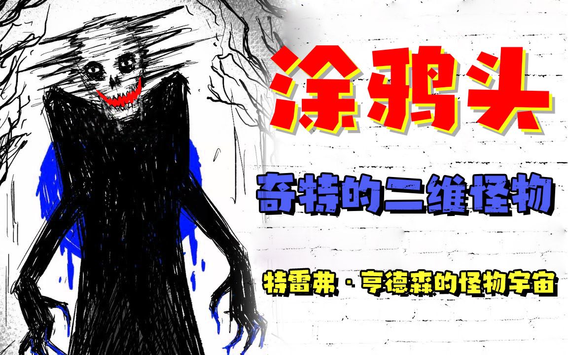 特雷弗·亨德森的怪物宇宙:来自二维世界的怪物「涂鸦头」