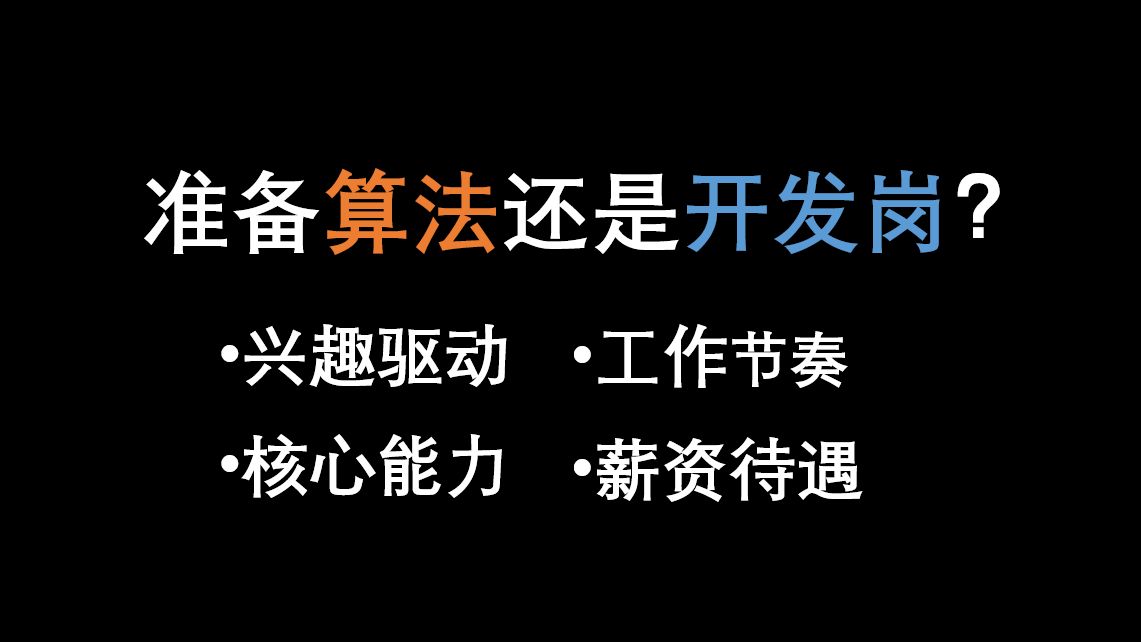 研一必看|算法岗还是开发?互联网职业科普vol.2