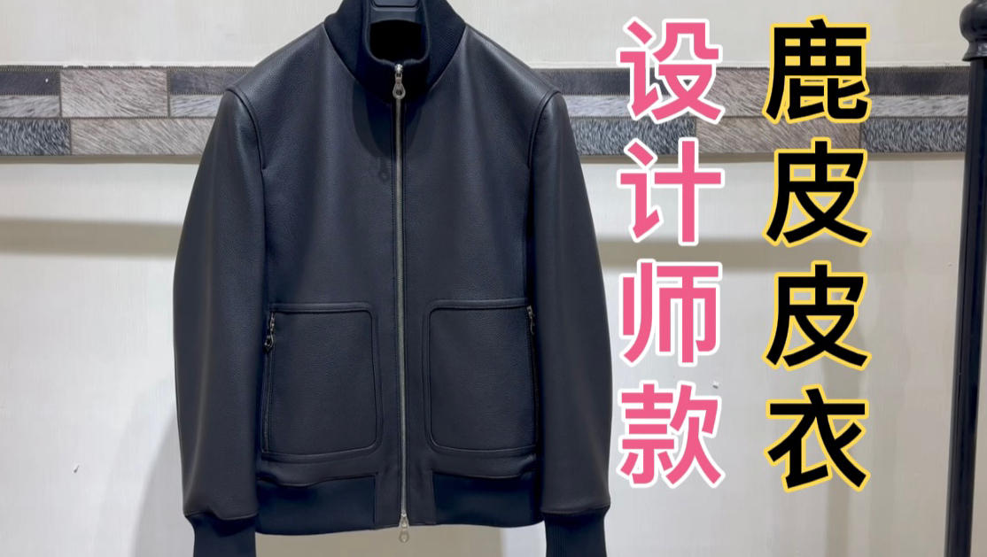 一件单款皮衣五千多,高端设计师款鹿皮皮衣定制