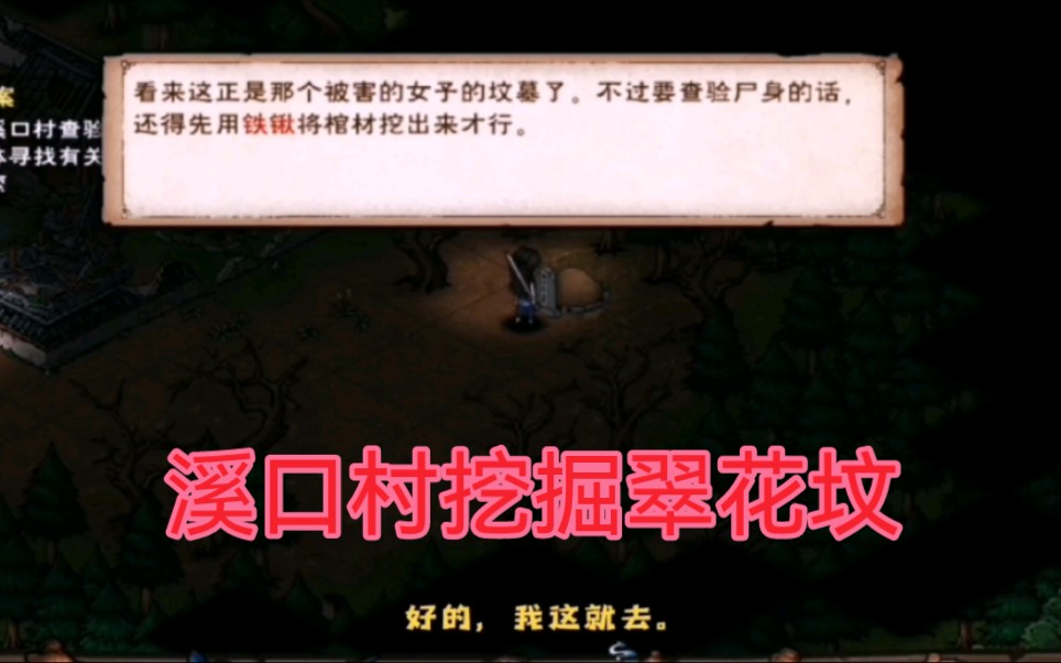 烟雨江湖主线任务,寻找杀害杏儿线索,溪口村挖掘翠花墓