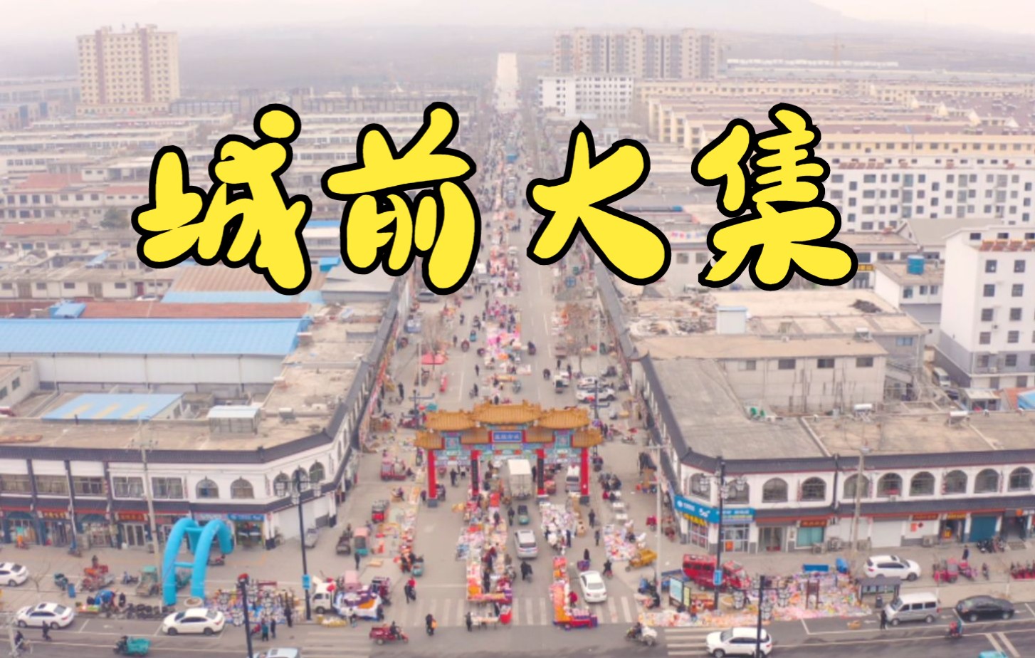 城前大集︱2021北科大学生在城前集山东省济宁市邹城市城前镇赶集...