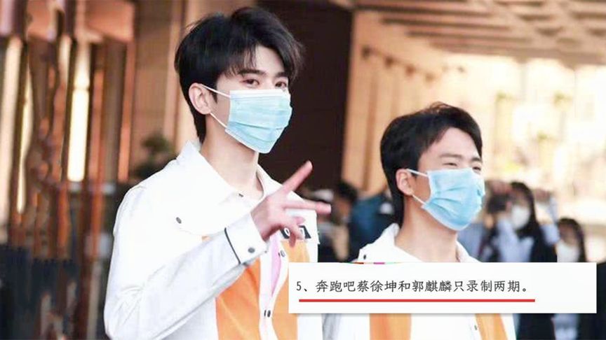 只录两期?蔡徐坤郭麒麟行程有变,《跑男》全员回归或成奢望