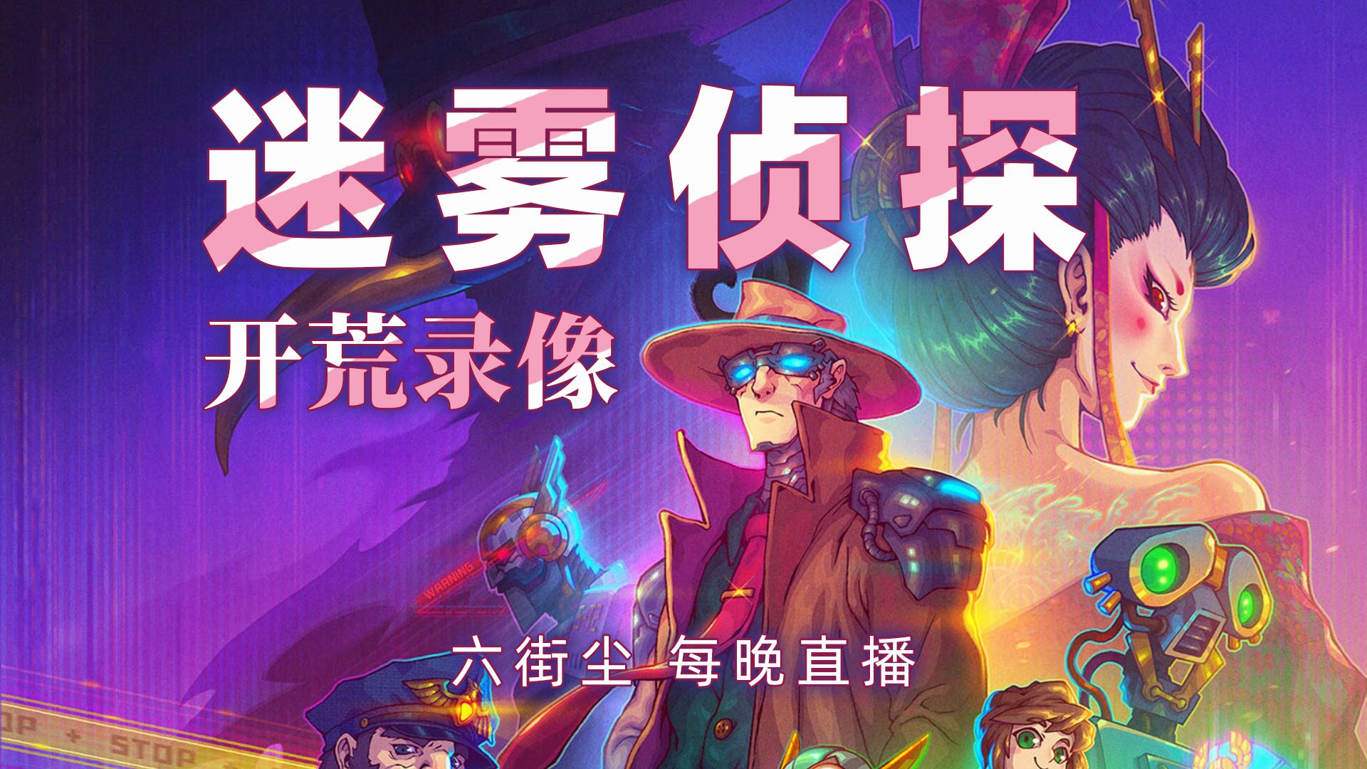 推理探案《迷雾侦探》国产游戏独立游戏 六街尘开荒(完结)