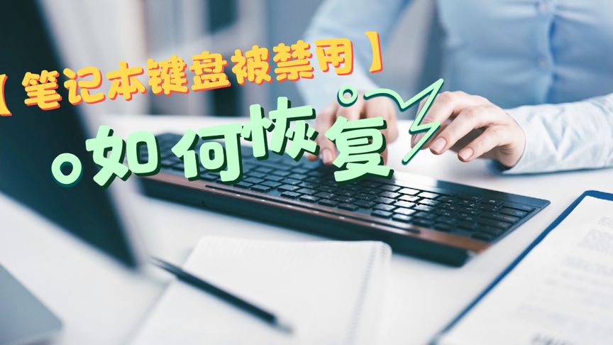 笔记本键盘被禁用,如何恢复?