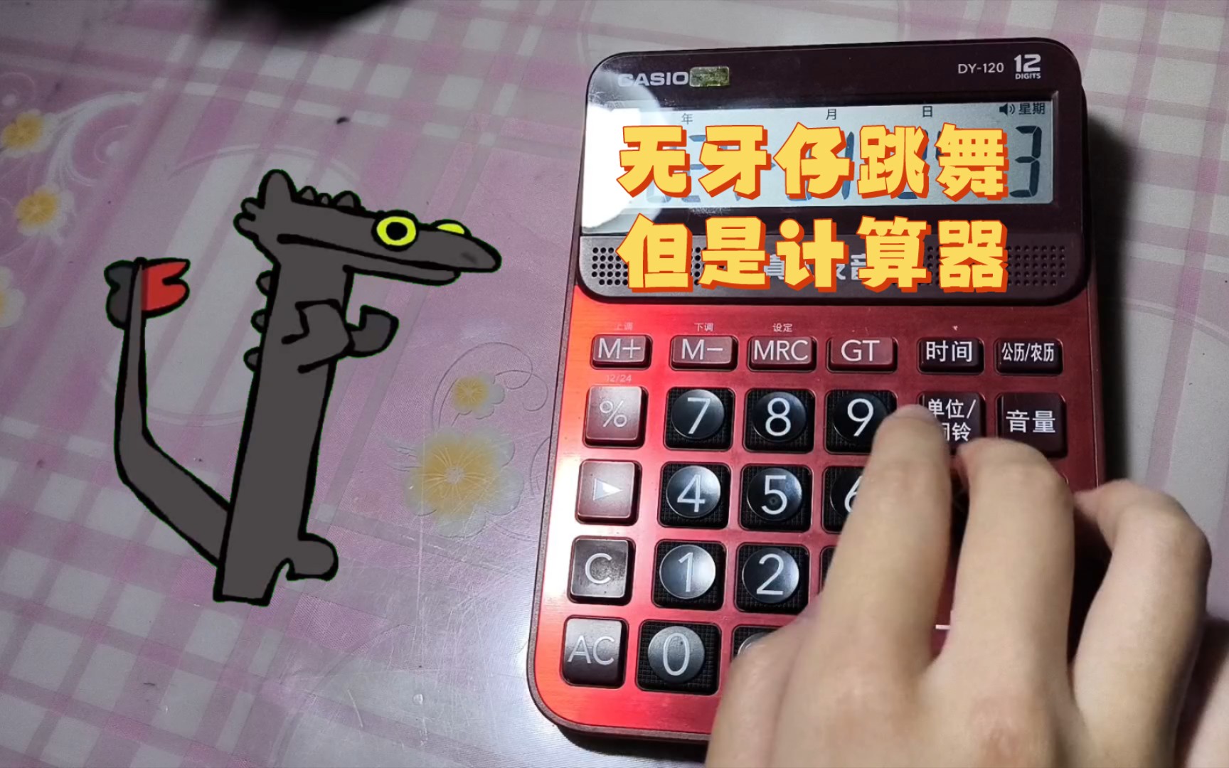 无牙仔跳舞,但是计算器