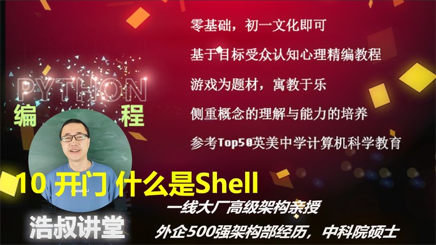 Python编程 10 开门 什么是Shell