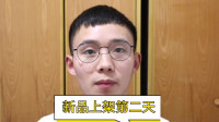 淘宝新店运营第二天:新品破零、开了直通车引流,看看效果如何?