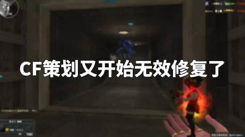 cf 穿越火线策划又开始无效修复了,传说影煞卡顿掉帧,刀战按E无法出刀!