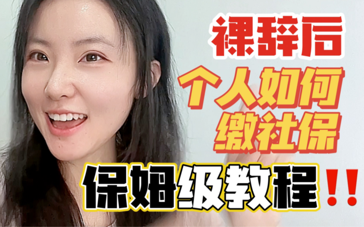 2分钟搞定个人缴社保全流程!