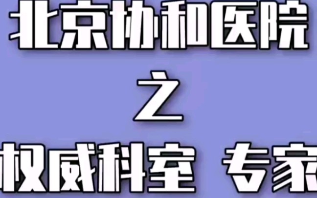 北京协和医院之权威科室专家门诊挂号手术住院妇科肿瘤内科 风湿...