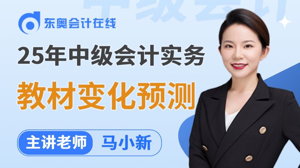 注意!25年《中级会计实务》教材变化预测抢先了解!