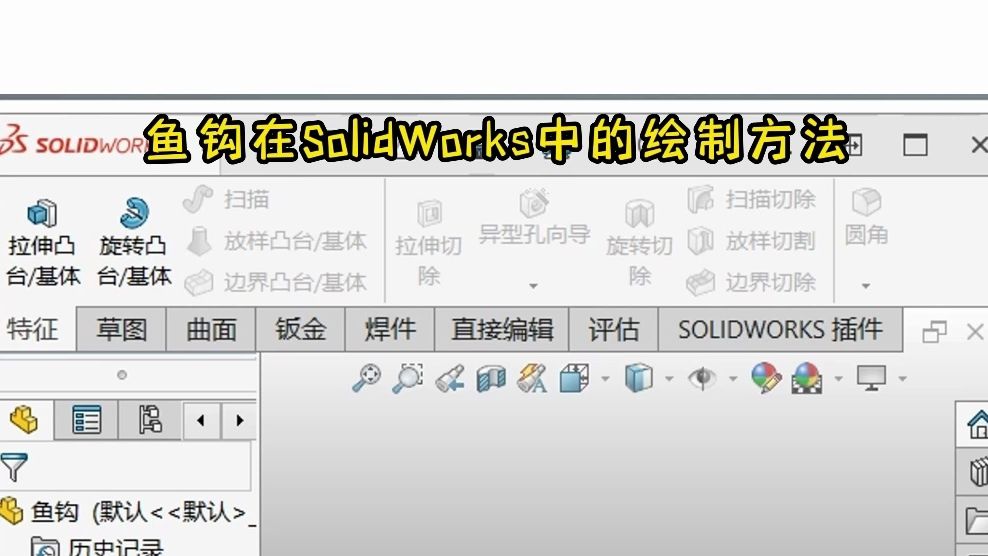鱼钩在SolidWorks中的绘制方法
