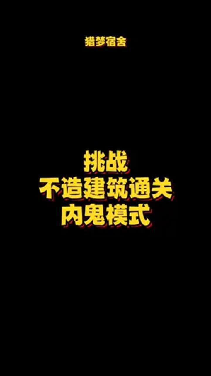 猎梦宿舍丨挑战不建筑通关内鬼模式