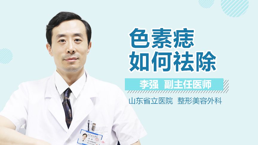 色素痣要怎么去除?这几个应对方法或能让你如愿!