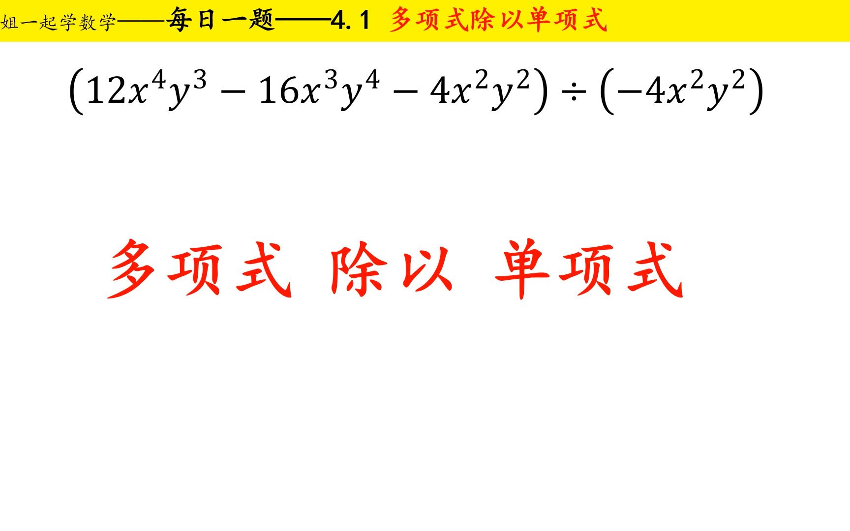 每日一题4.1多项式除以单项式