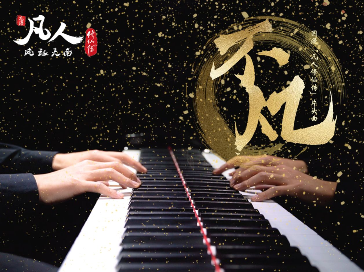 【Mr.Li 钢琴】凡人修仙传OP《不凡》 在下一介散修 侥幸习得此曲 ...