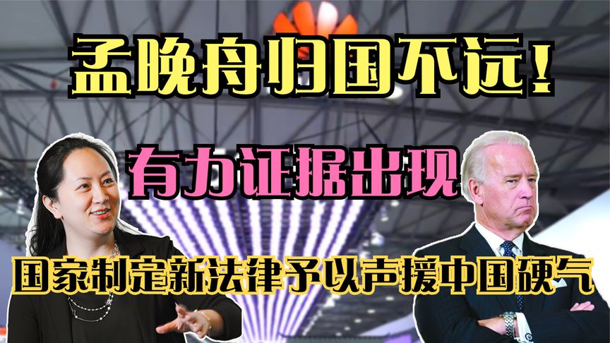 孟晚舟归国不远!有力证据出现,国家制定新法律予以声援中国硬气