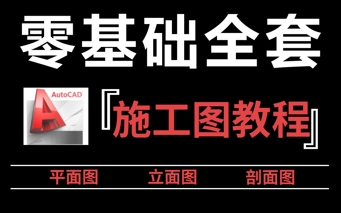 施工图教程 从零基础开始学CAD施工图(新手入门实用版2023)