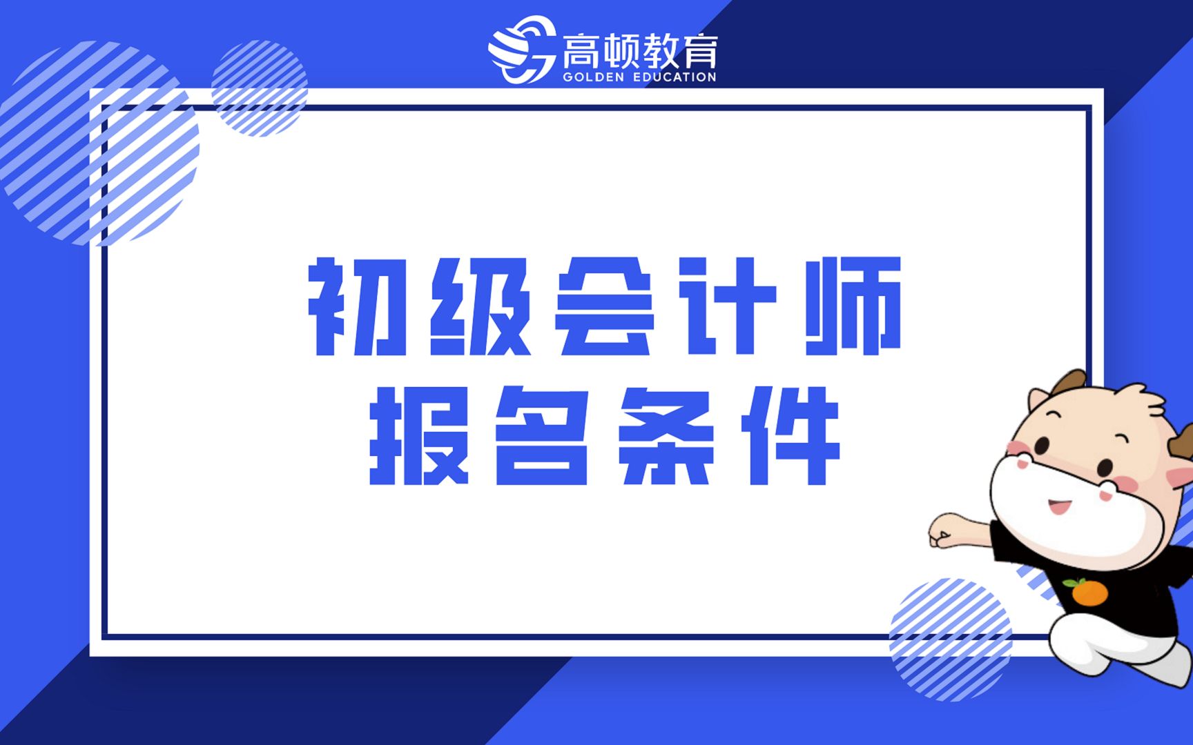 初会报名必知!初级会计师报名条件!