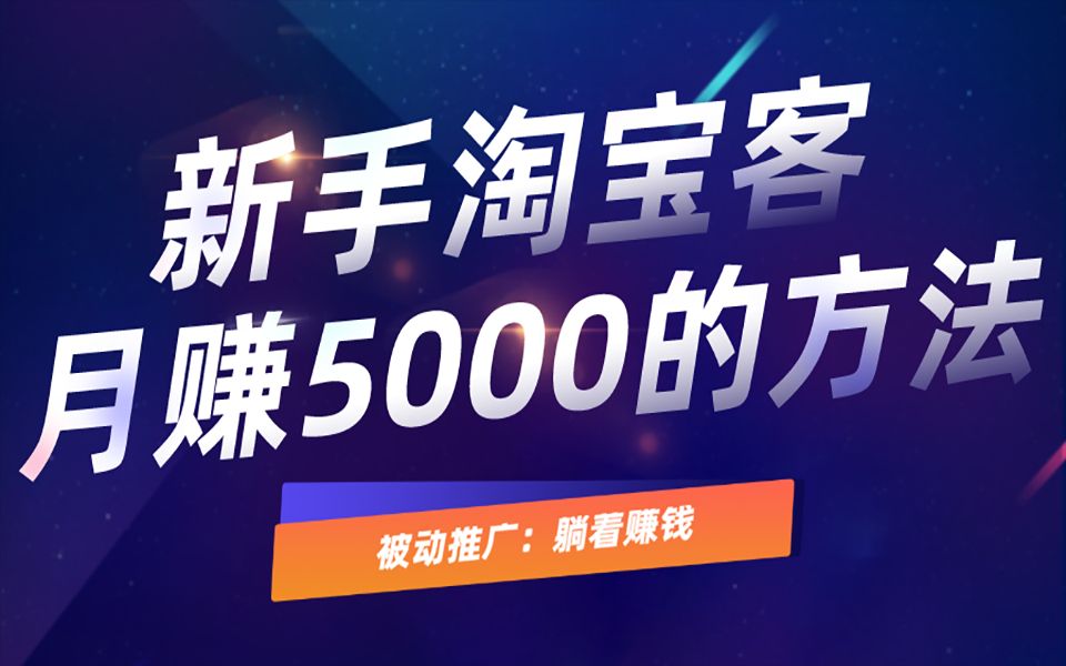 新手淘宝客推广教程【教你淘宝客网站怎么做推广引流】