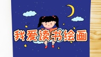 小学生我爱读书主题绘画,简单又漂亮