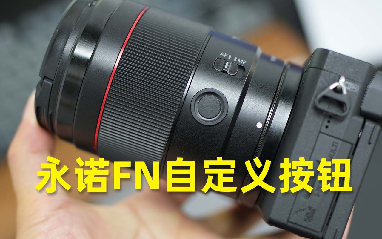如何设置永诺FN自定义键按钮
