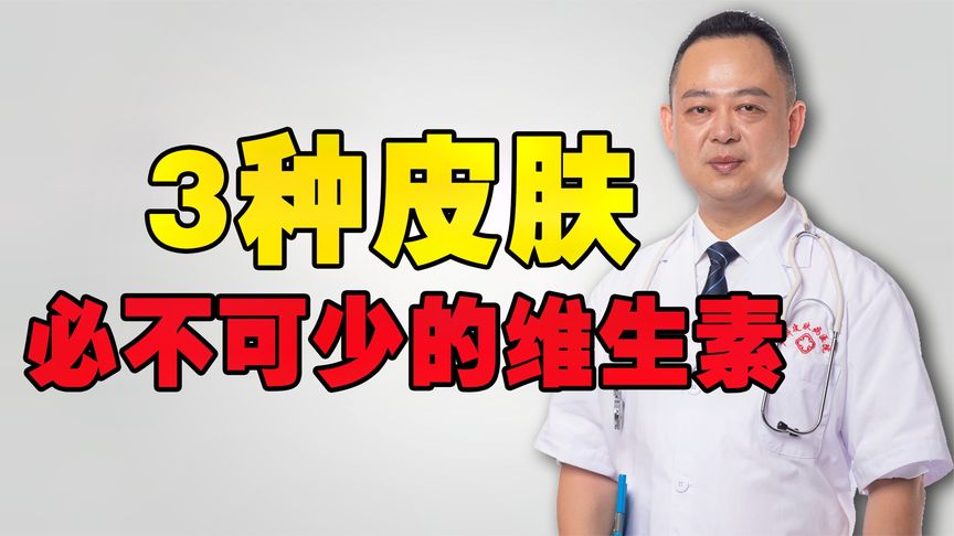 要想皮肤好,这3种维生素必不可少,不仅美容养颜,还能防衰老