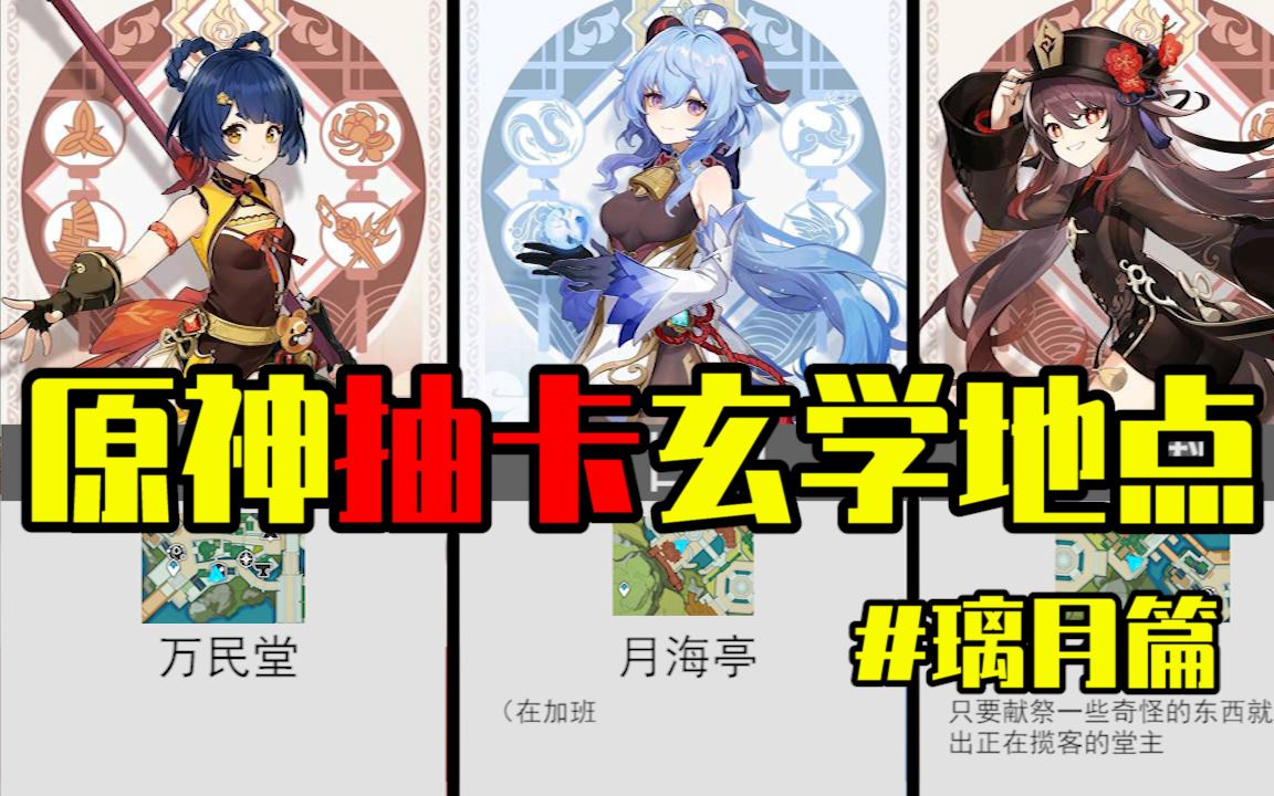 【原神】抽卡玄学地点一览。有了它再也不用担心小保底会歪了(?_原神