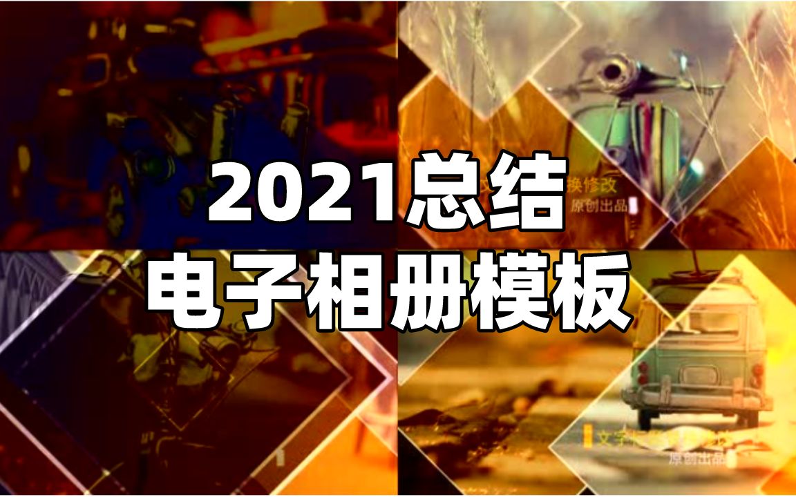 PR模板:唯美温暖玻璃怀旧电子相册