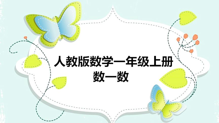 人教版数学一年级上册 数一数