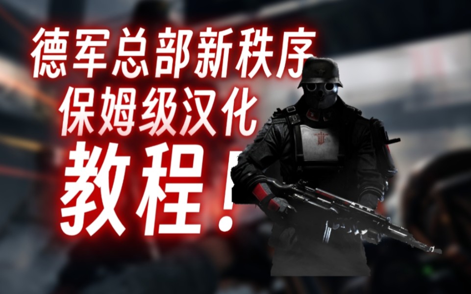 德军总部新秩序汉化教程!
