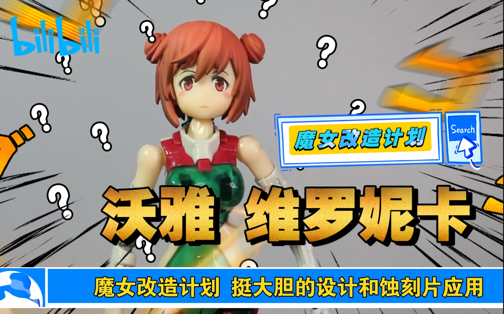 【 沃雅机娘 】 魔女改造计划 - 维罗妮卡 头挺好看的组合度就一言难尽...