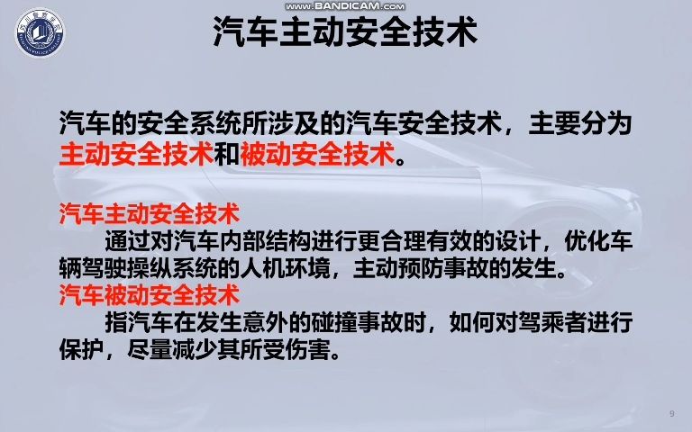 汽车安全技术 汽车主动安全技术