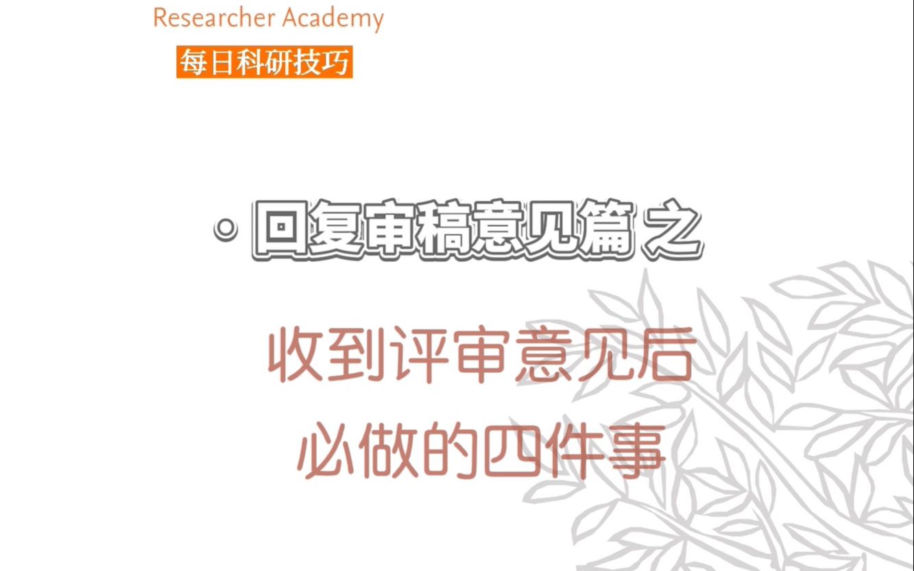 收到评审意见后必做的四件事【爱思唯尔教你回复审稿意见】