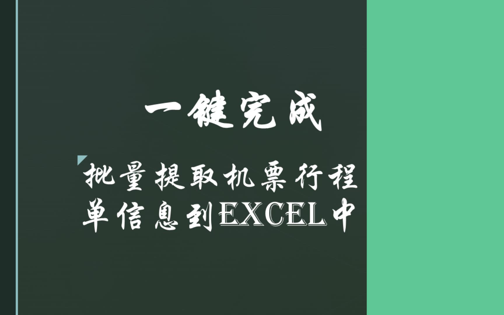 【票据识别】一键完成批量行程单信息提取到EXCEL附工具