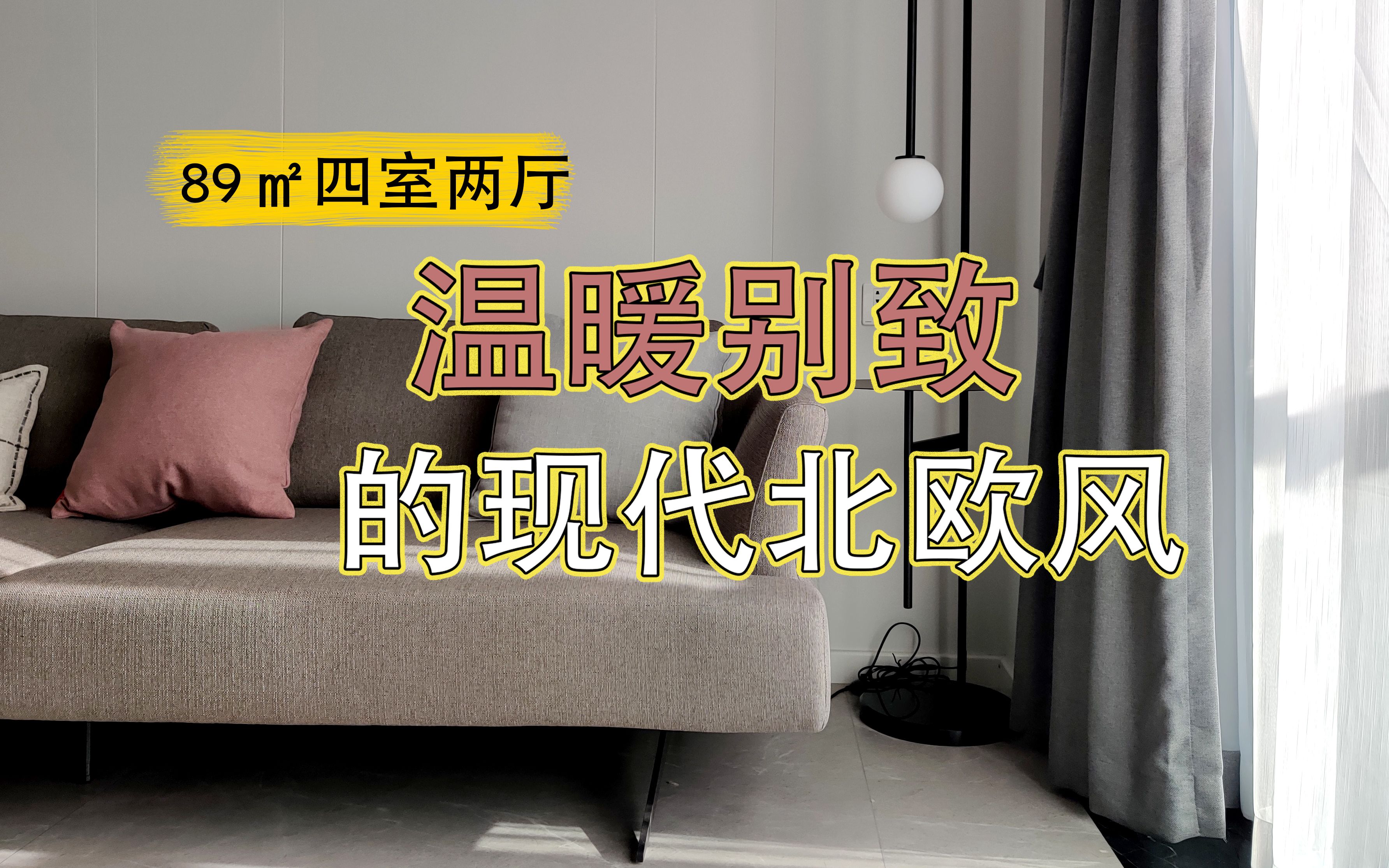 脏脏粉+黑打造的89㎡的四室两厅,设计成了温暖别致的现代北欧风!