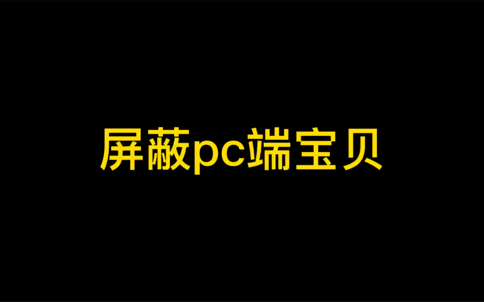 淘宝天猫屏蔽PC电脑端链接 淘宝双图技术服务器换图技术
