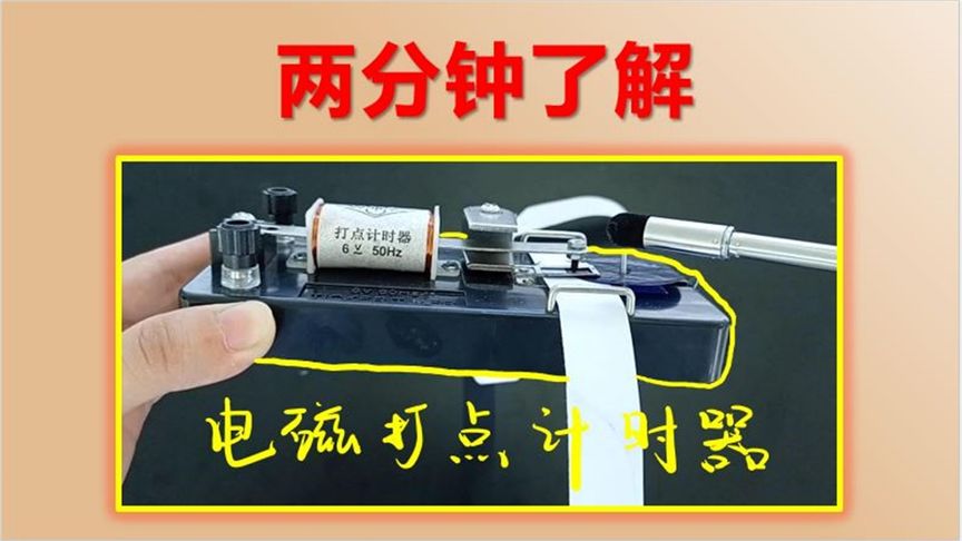 【高中物理】两分钟了解电磁打点计时器 纯实物讲解 4k超清变焦