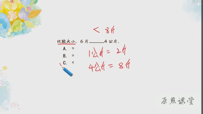 一年级数学习题讲解:掌握斤和公斤的换算,解决比较大小计算问题