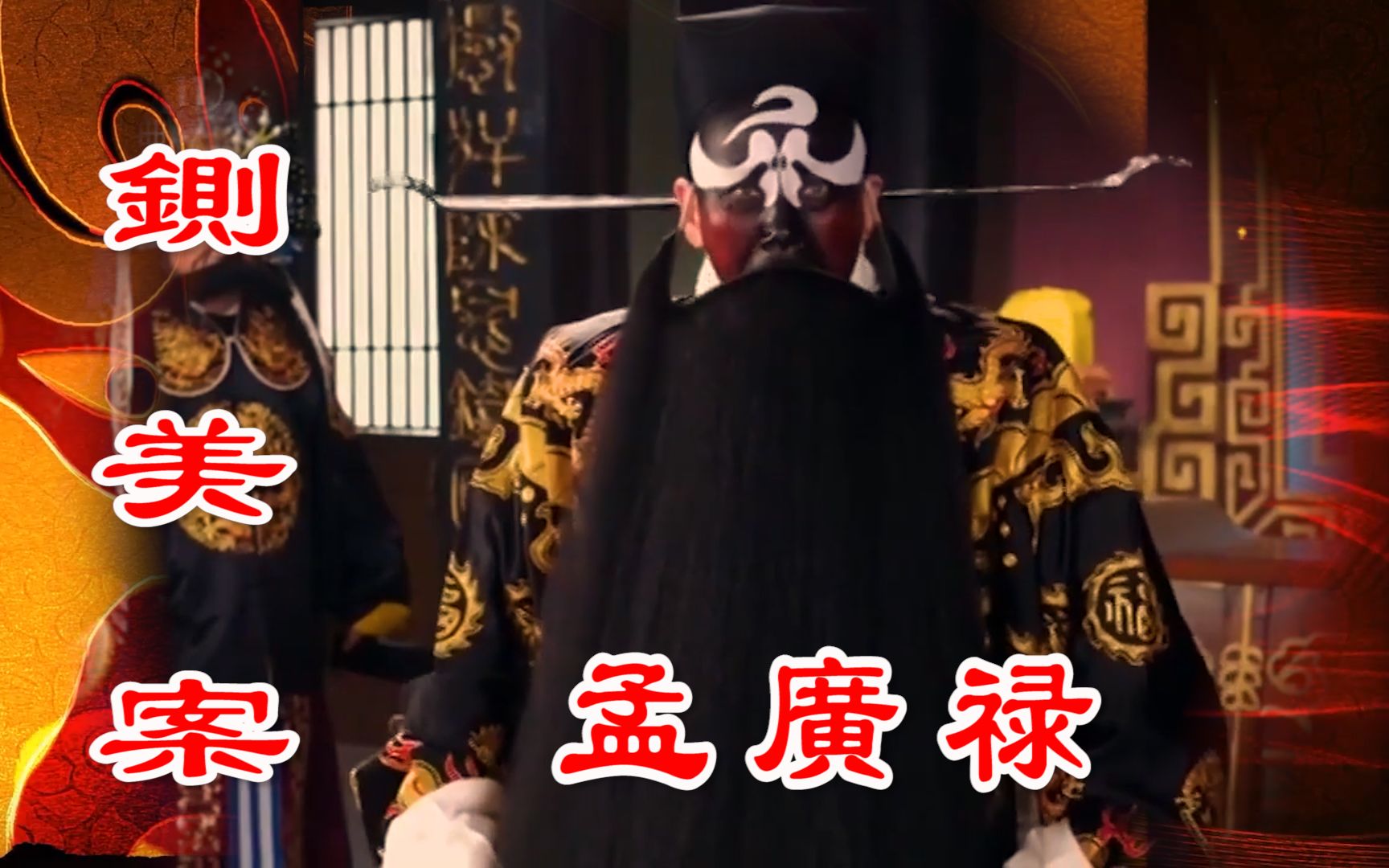 高清修复著名京剧花脸名家孟广禄演唱裘派京剧《铡美案》选段