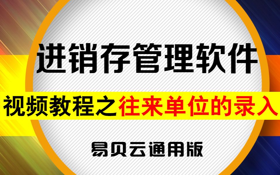 4.进销存软件_基础资料_往来单位的录入